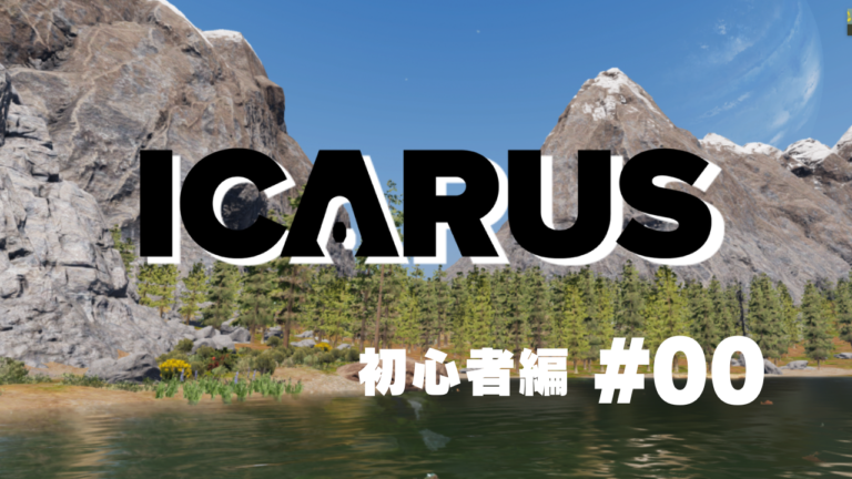 【ICARUS】サバイブイカルス 初心者編 #00 / rupi games – rupi games