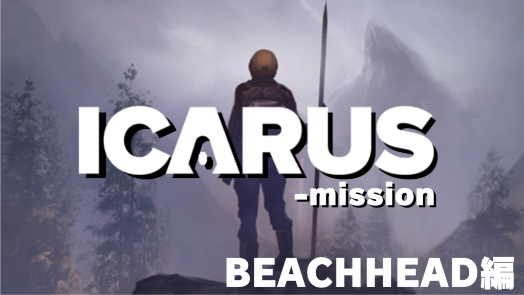 【ICARUS-mission】一覧表 – rupi games