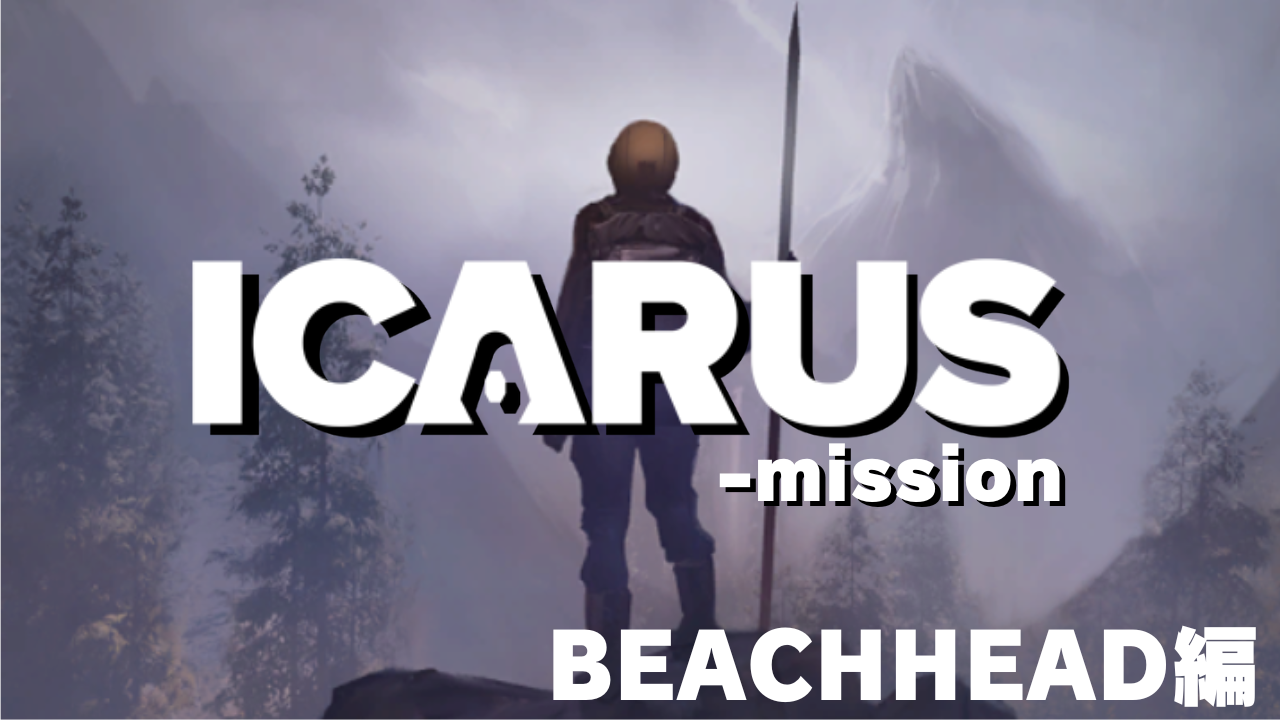 【ICARUS-mission】BEACHHEAD編 – rupi games